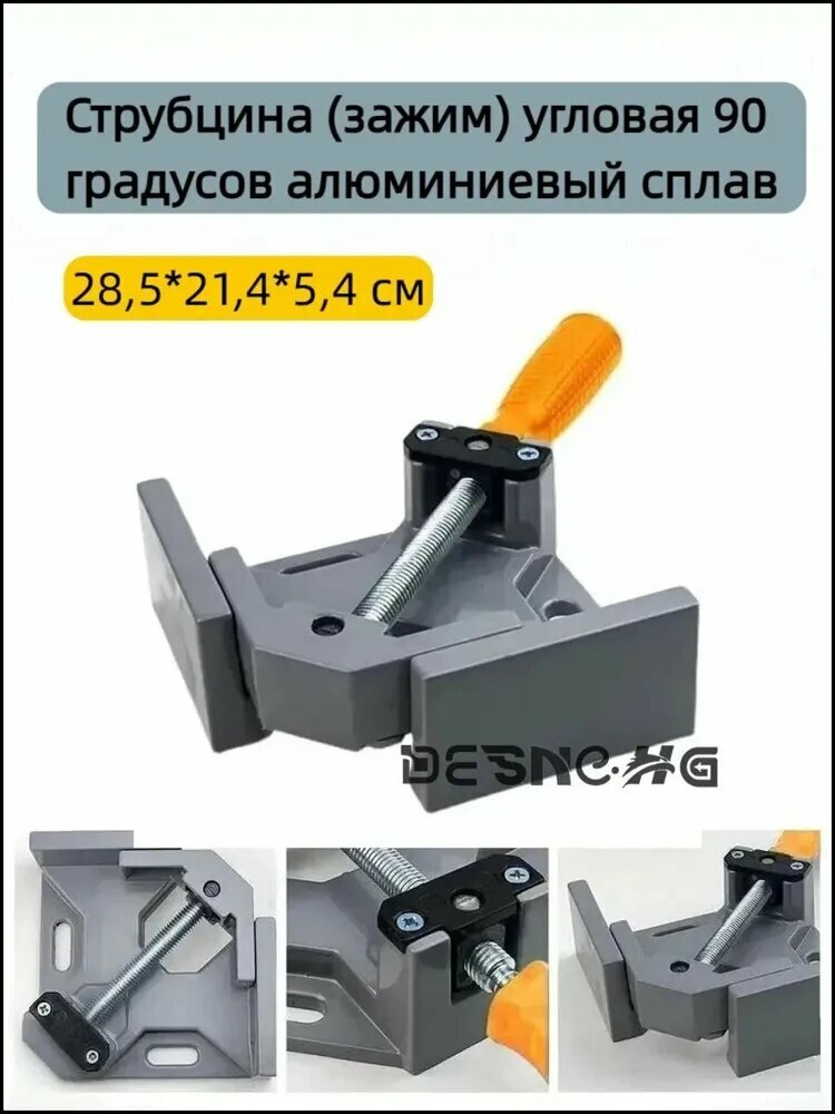 Струбцина (зажим) угловая 90 градусов алюминиевый сплав, 28,5*21,4*5,4 см