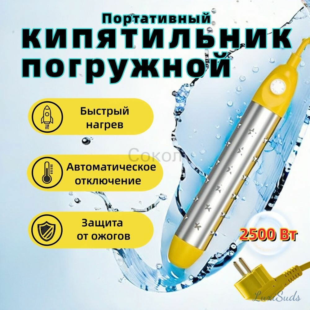 Погружной нагреватель воды для бассейнов, летнего душа / Портативный нагреватель воды 2500Вт