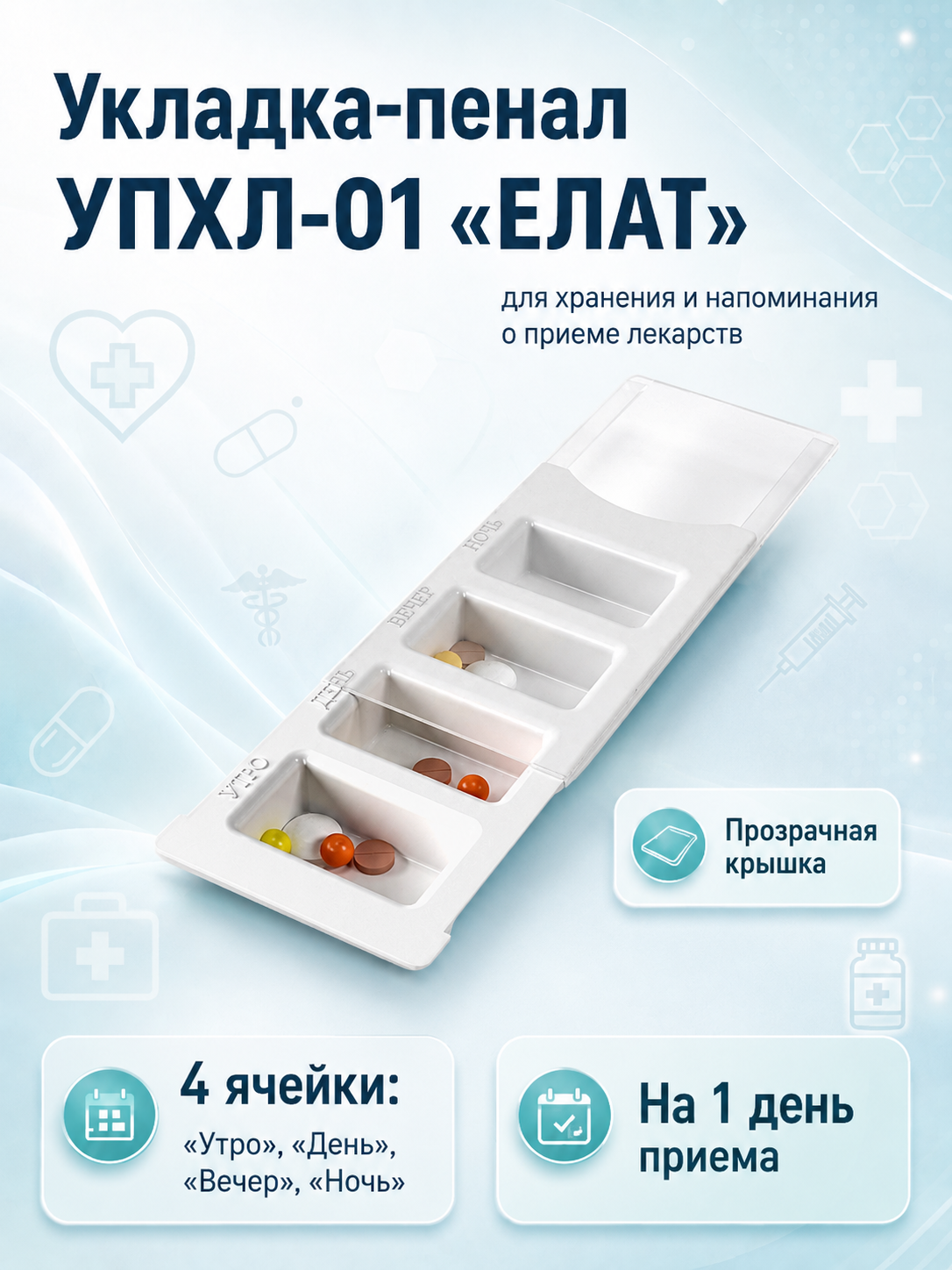 Пенал для хранения и напоминания о приёме лекарств, таблетница УПХЛ-01 елат, арт 18731