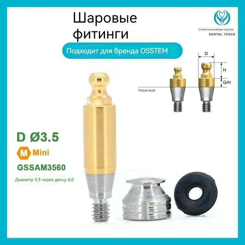 Шаровой абатмент для моделирования, совместим с Osstem