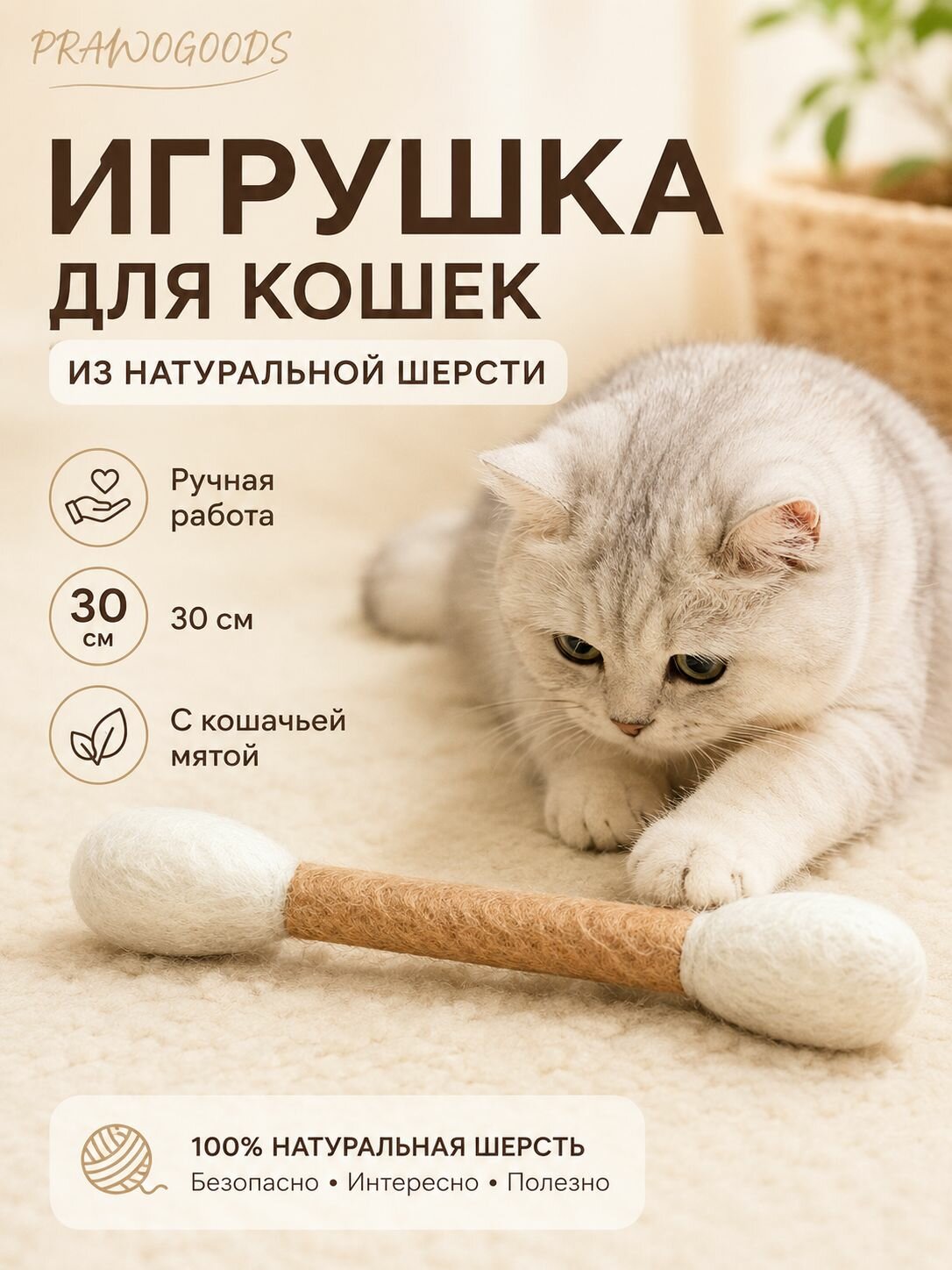Ватная палочка игрушка для кошек / Изготовлено из 100% шерсти.