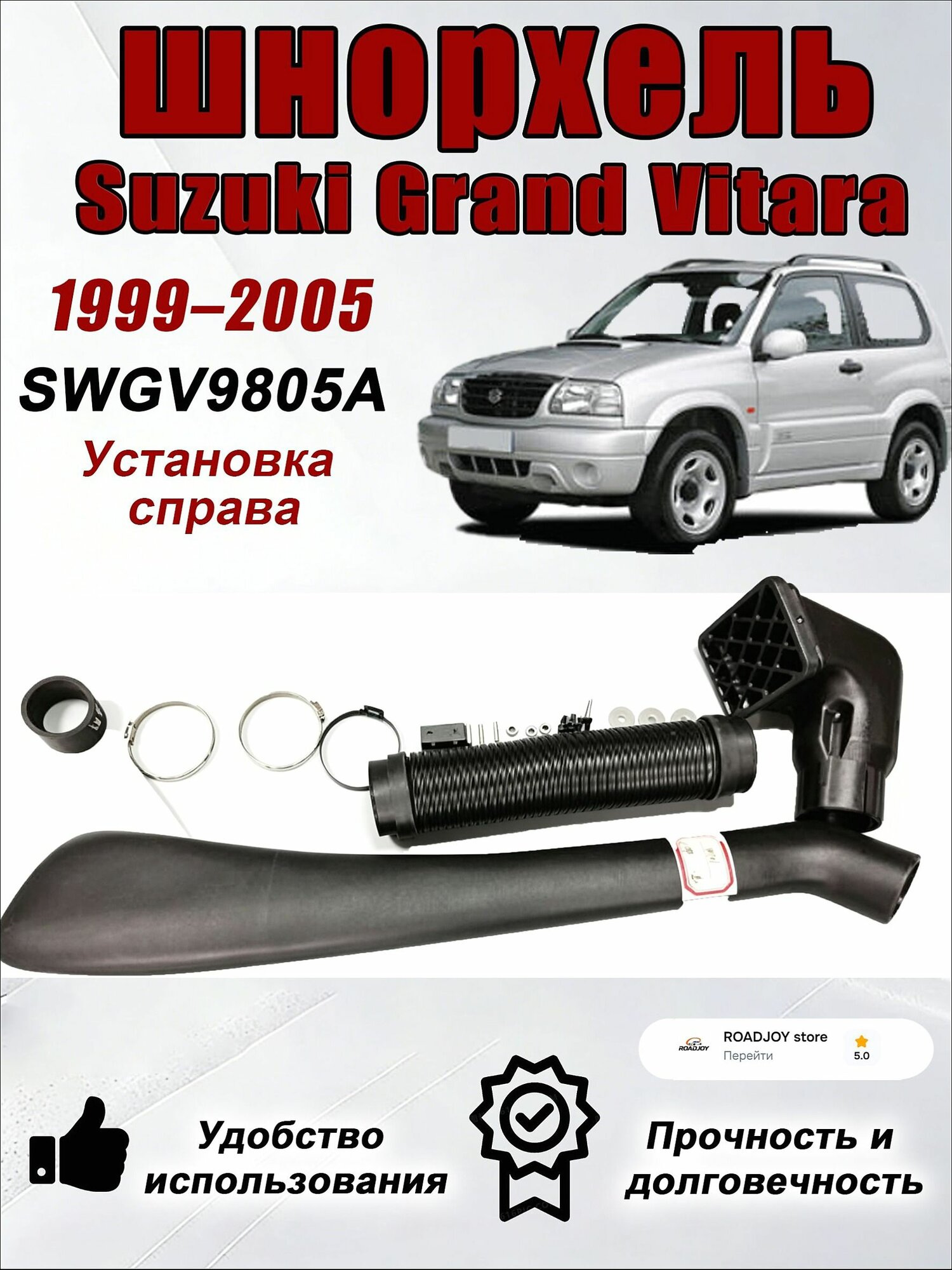 Шнорхель для Suzuki Grand Vitara 1999-2005 черный матовый LLDPE ротационный формованный с лекалом насадкой патрубком крепежом