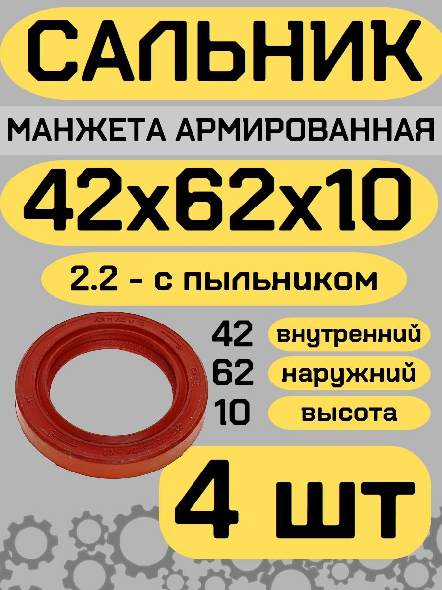 Сальник манжета армированная 42х62х10 Красный