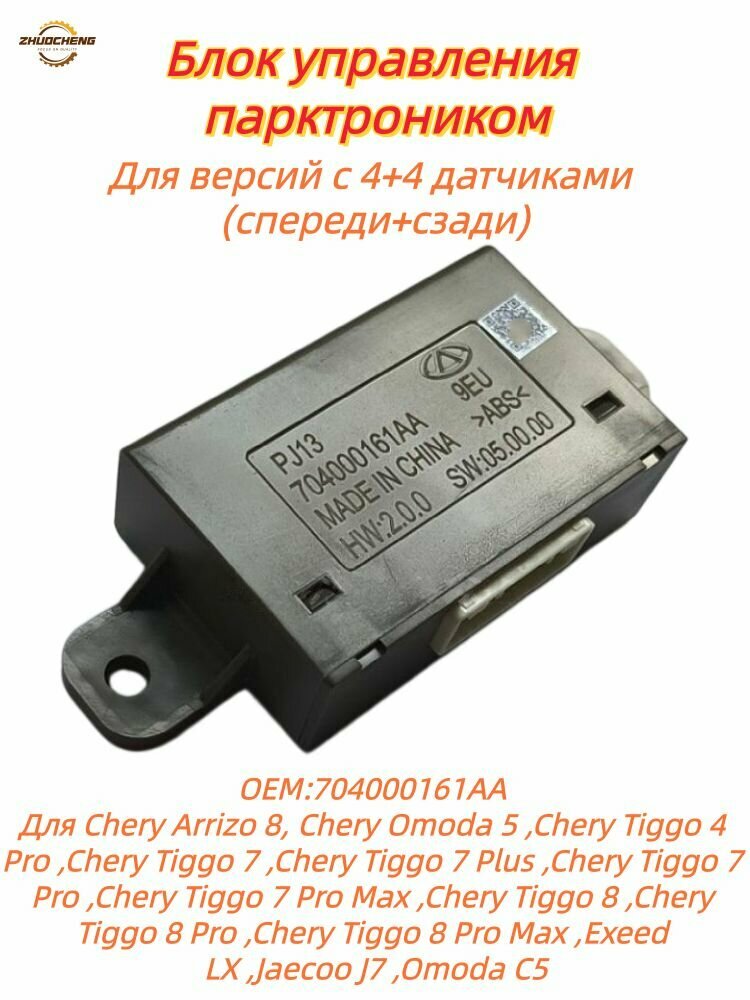 Блок управления парктроником 704000161AA Для Chery Arrizo 8, Chery Tiggo 4 Pro 7 Plus 7 Pro Max 8 Pro 8 Pro Max Exeed LX Jaecoo J7 Omoda C5