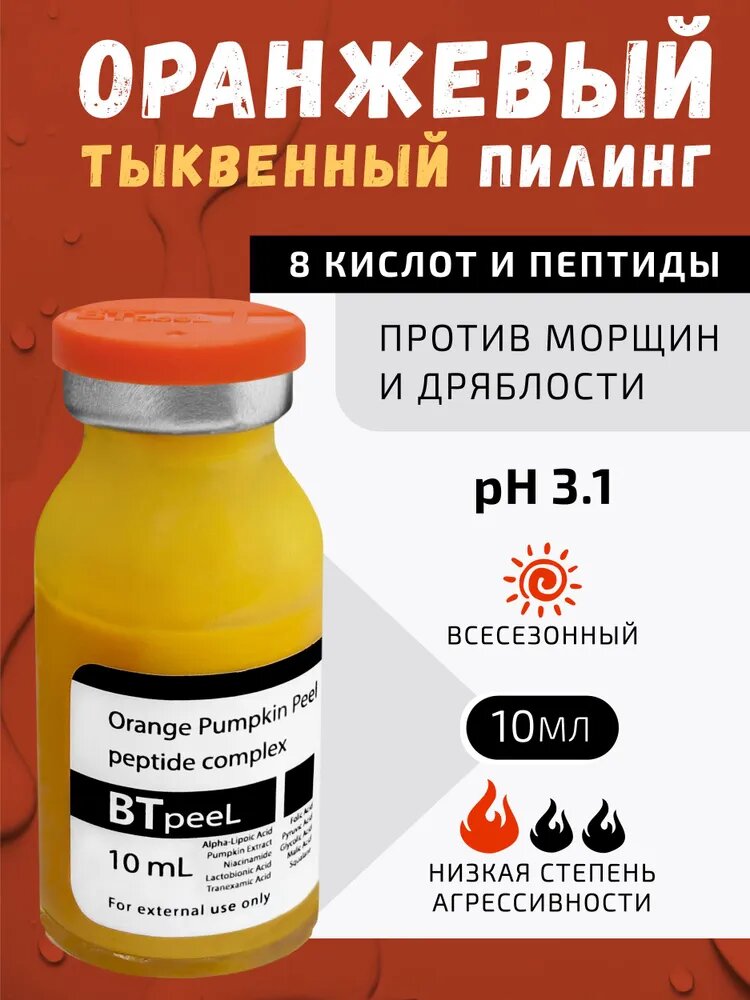 BTpeeL Оранжевый пилинг для кожи лица мультикислотный с пептидным комплексом Orange Pumpkin Peel peptide complex, 10 мл
