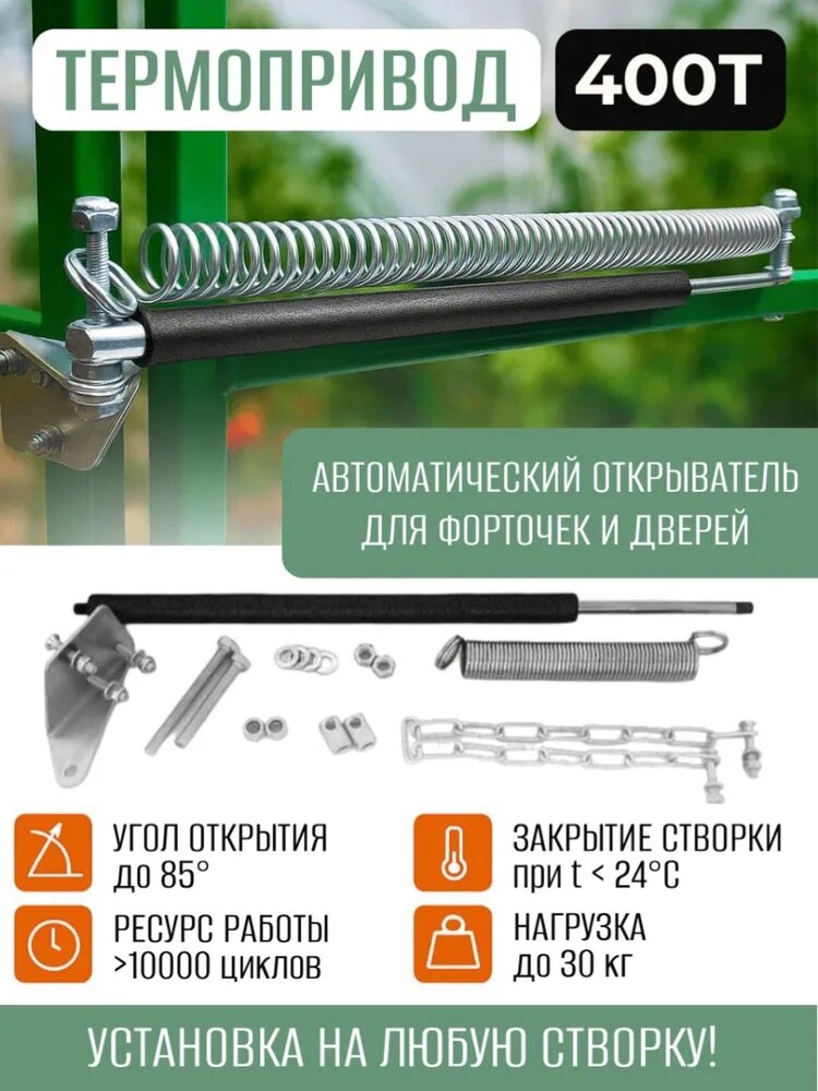 Автоматический открыватель форточек и дверей Термопривод 400Т