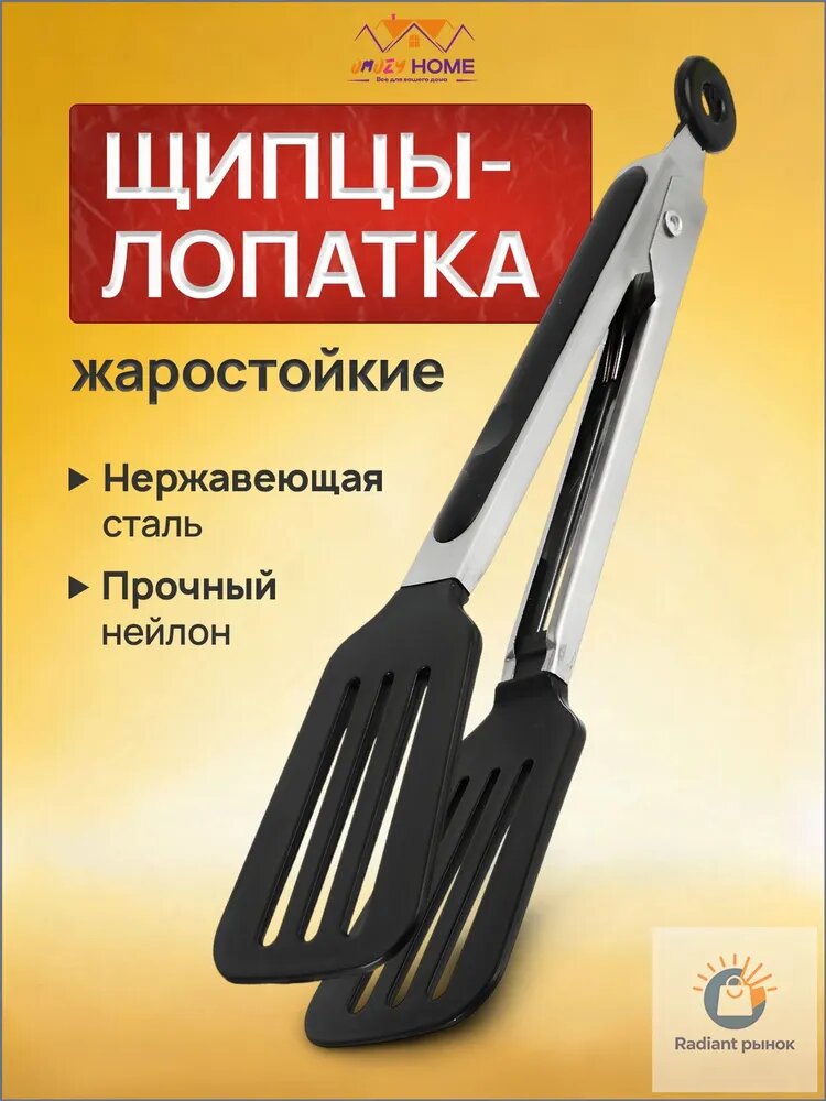 Щипцы кухонные, длина 25 см