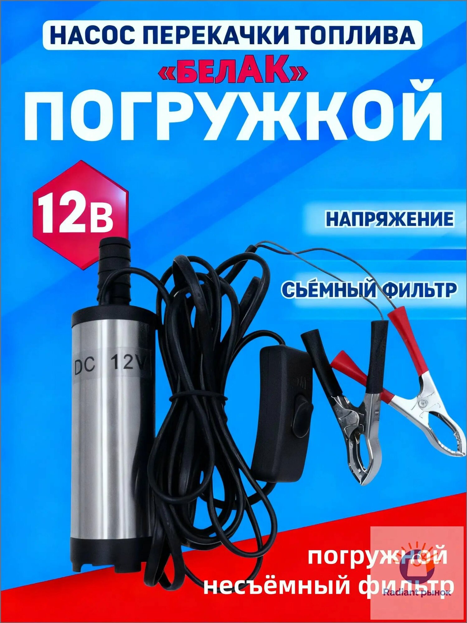 Насос перекачки топлива погружной 12V несъёмный фильтр
