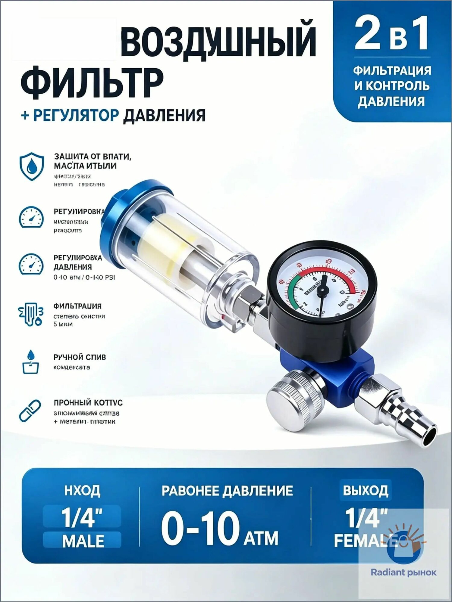 Регулятор давления в сборе с фильтром / Фильтр-влагоотделитель тонкой очистки для краскопульта с клапаном слива конденсата