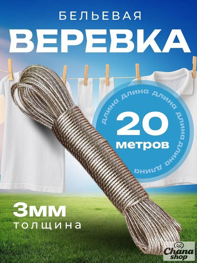 Веревка бельевая