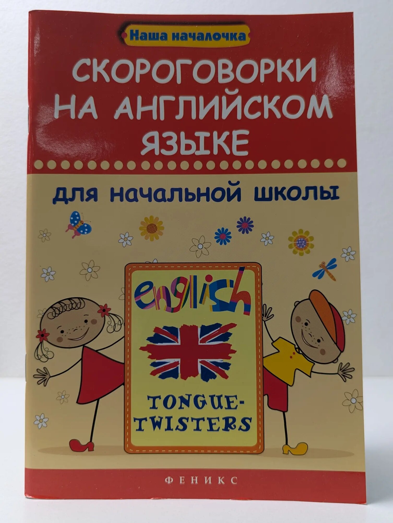 Наша началочка. Скороговорки на английском языке для начальной школы Филипченко Михаил Петрович 2014