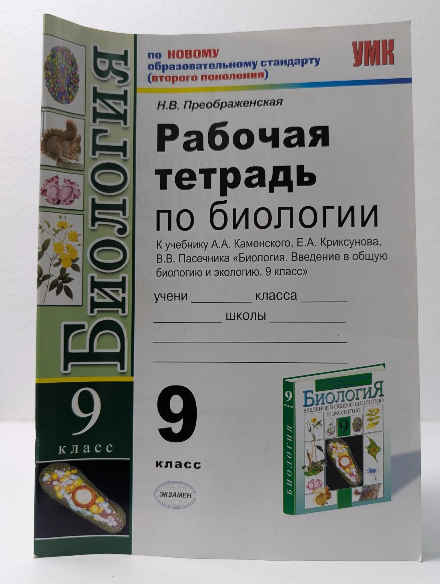 Учебно-методический комплект. Рабочая тетрадь по биологии. 9 класс Преображенская Наталья Викторовна 2011