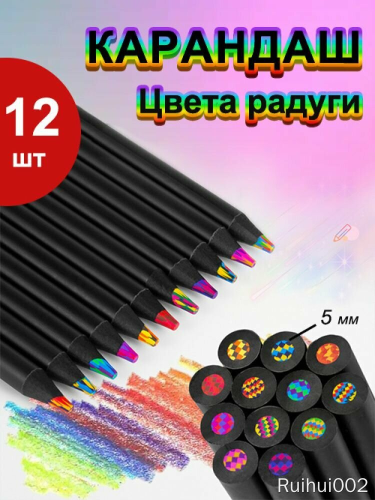 Карандаши цветные 12 шт. Ruihui002 5 мм Цвета радуги для рисования и творчества
