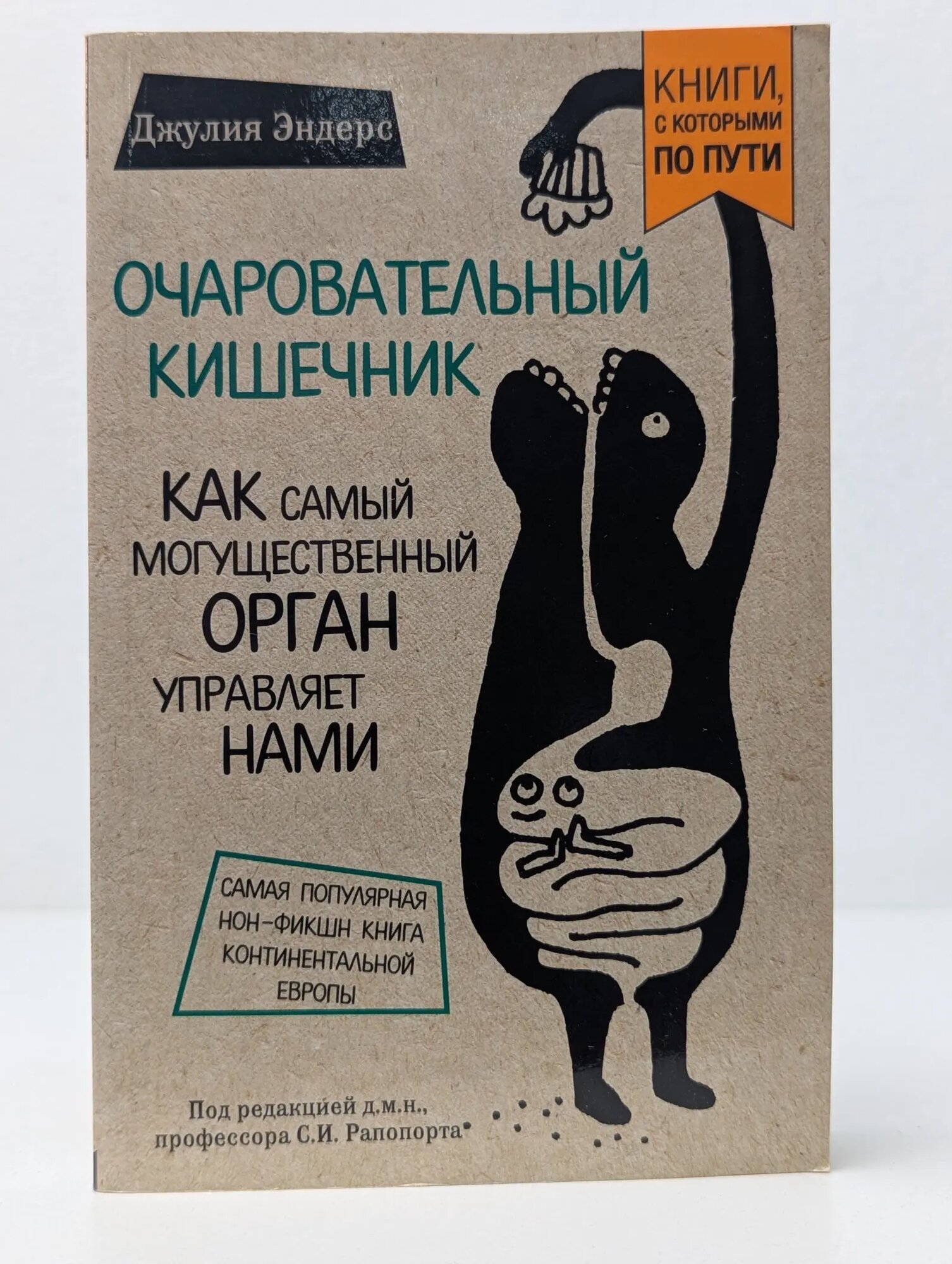 Книги, с которыми по пути, Бестселлер в кармане. Очаровательный кишечник. Как самый могущественный орган управляет нами Эндерс Джулия 2018