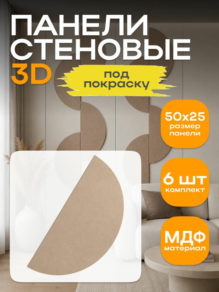 Стеновые панели декоративные 500х250мм под покраску с 3D эффектом из МДФ, декоративные и интерьерные для стен 6 шт