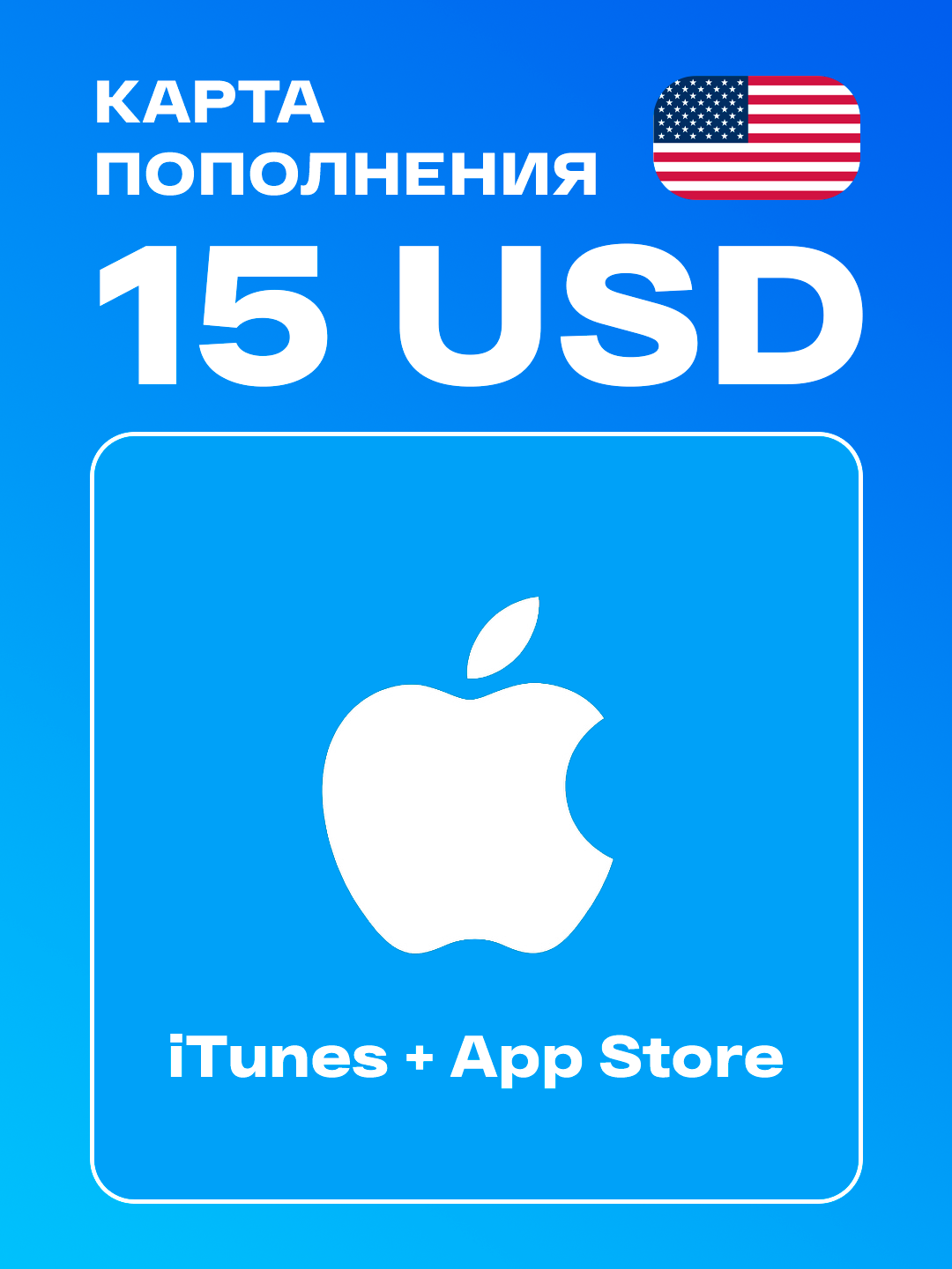 Подарочная карта Apple 15$ долларов (Apple Gift Card) | Пополнение Apple ID | Подарочная карта App Store