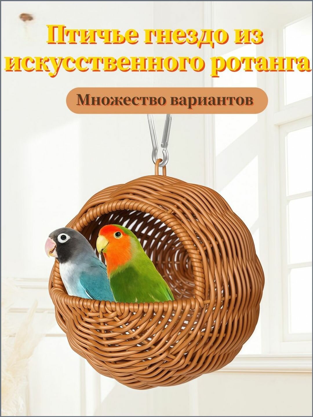 Популярный лежак для пернатых из экоротанга, стойкий к повреждениям и оснащённый Gобразным вырезом.