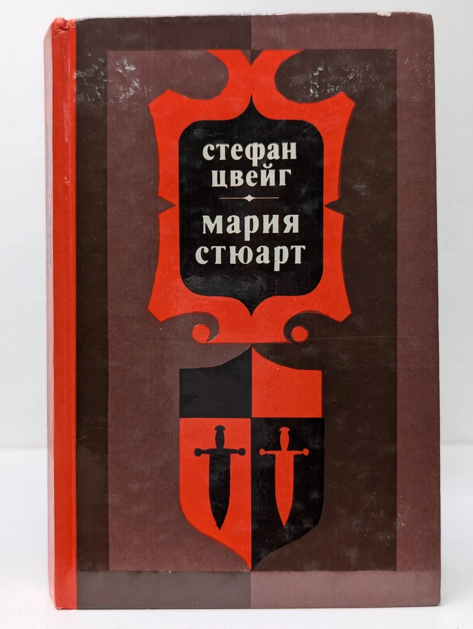 Библиотека отечественной и зарубежной классики. Мария Стюарт Цвейг Стефан 1982