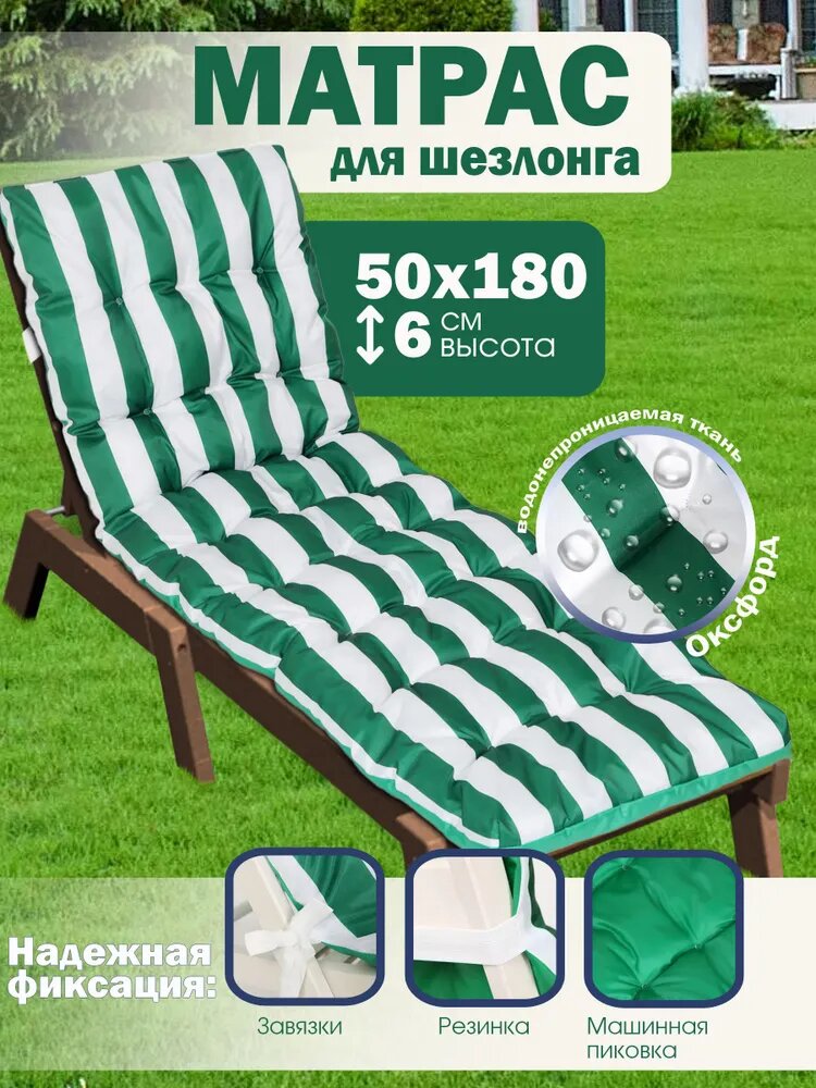 Матрас для шезлонга, садовой мебели и качелей 50х180 см