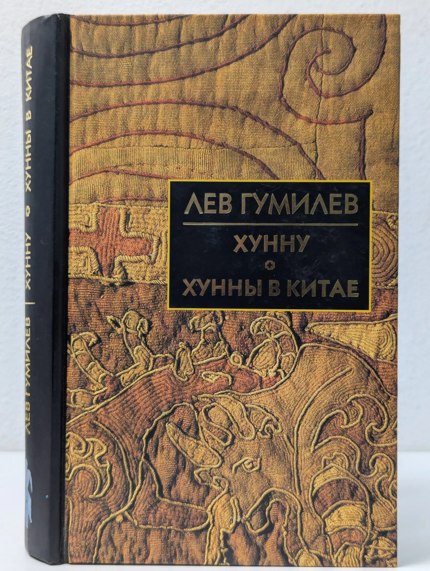 Хунну. Хунны в Китае Гумилев Лев Николаевич 2003