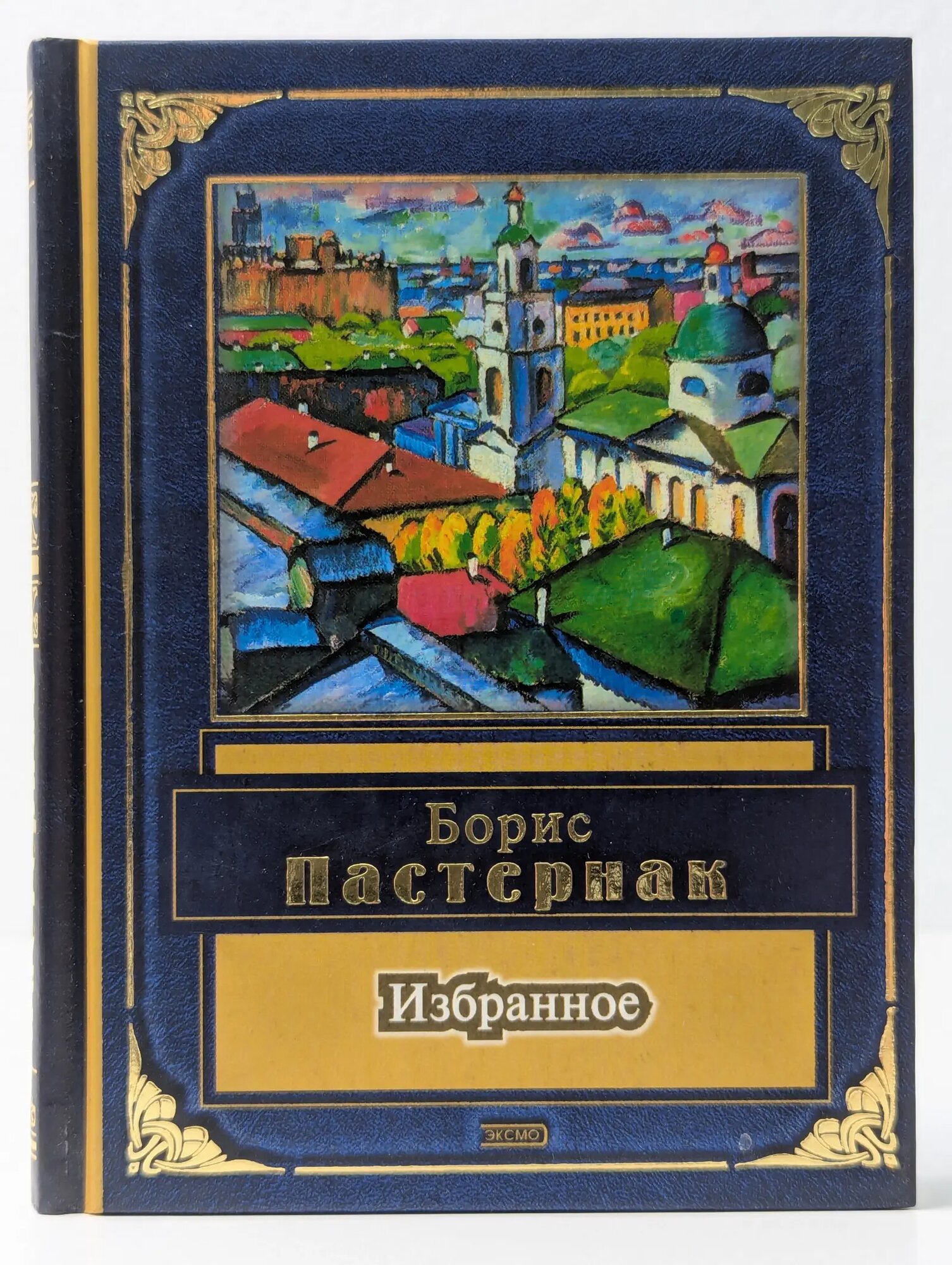Пастернак. Избранное. Стихотворения, поэмы Пастернак Борис Леонидович 2003