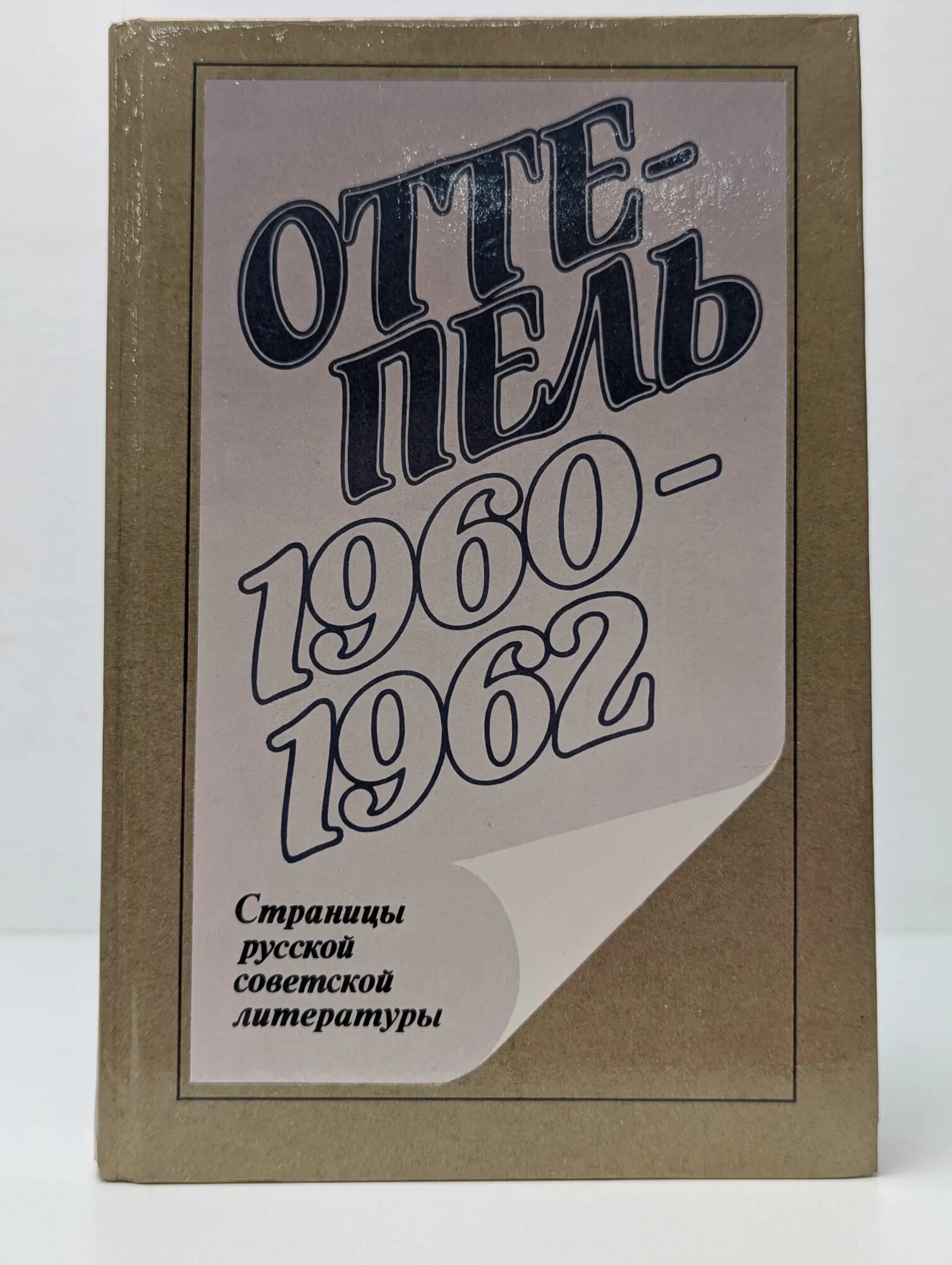 Оттепель. 1960-1962. Страницы русской советской литературы Чупринин Сергей Иванович (сост.) 1990