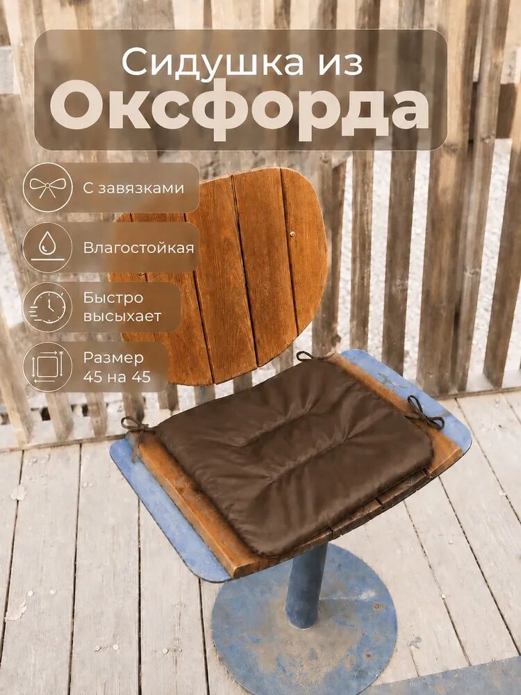 Уличная сидушка влагостойка, быстро сохнущая для садовой мебели, на стул, 45 см