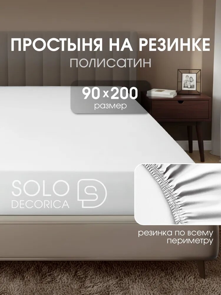 Простыня на резинке, Полисатин, 90x200 см
