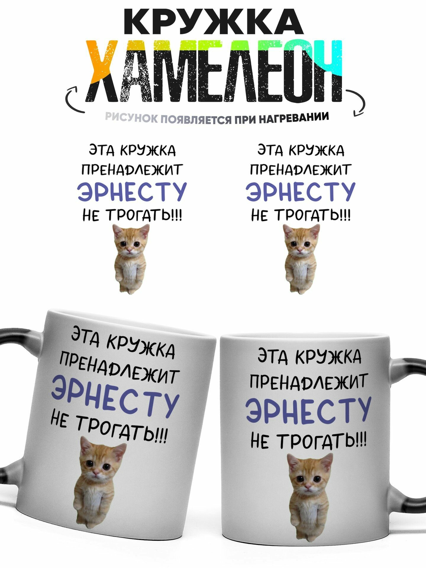 Кружка хамелеон Именная пренадлежит Эрнесту 330 мл, материал керамика, 1 шт.