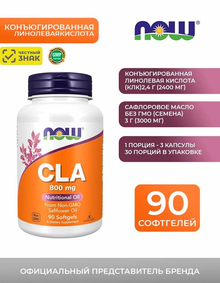 Конъюгированная линолевая кислота NOW CLA 800mg, 90 капсул, NOW Foods, США