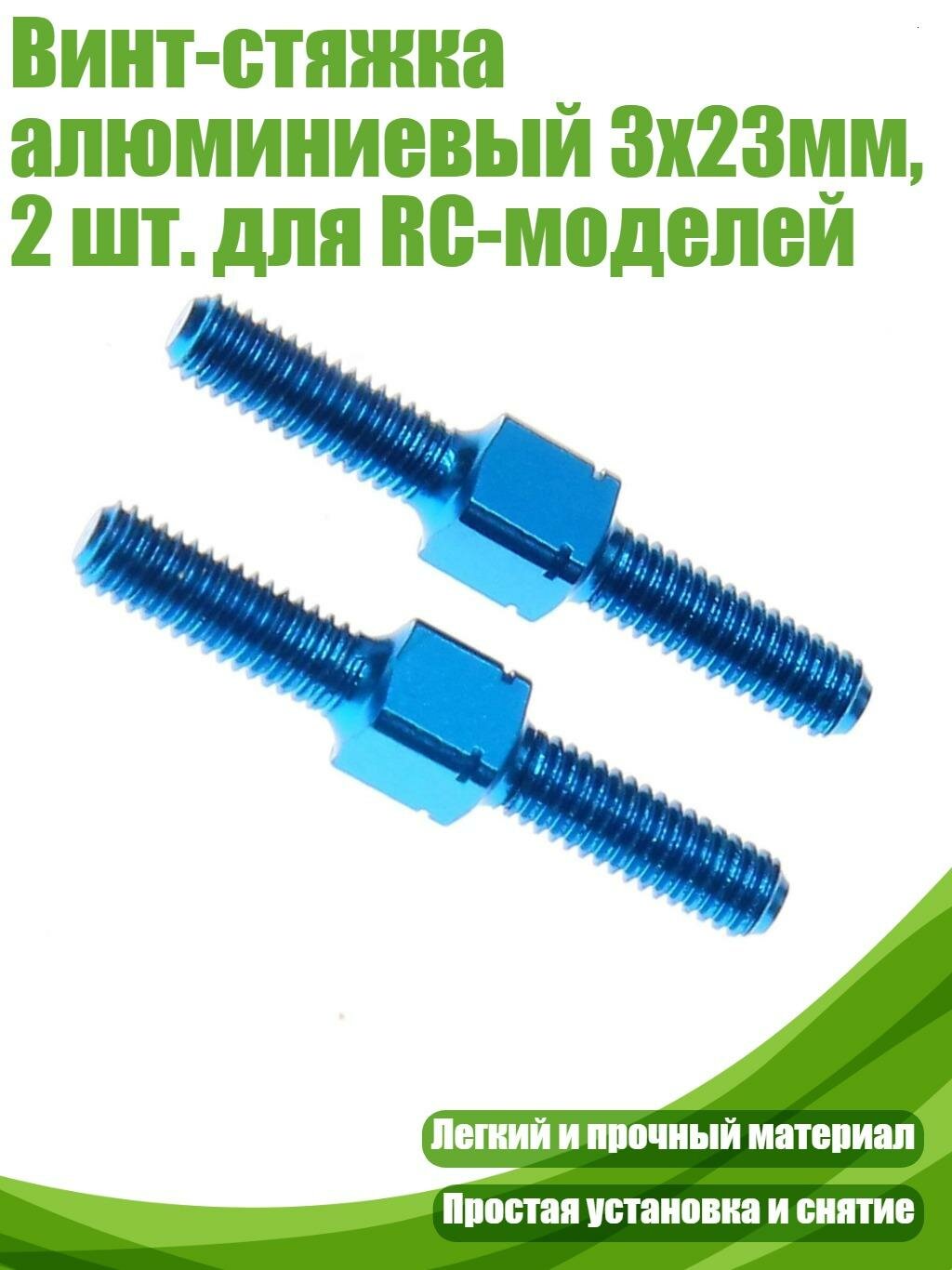Винт-стяжка алюминиевый 3x23мм, 2 шт. для RC-моделей