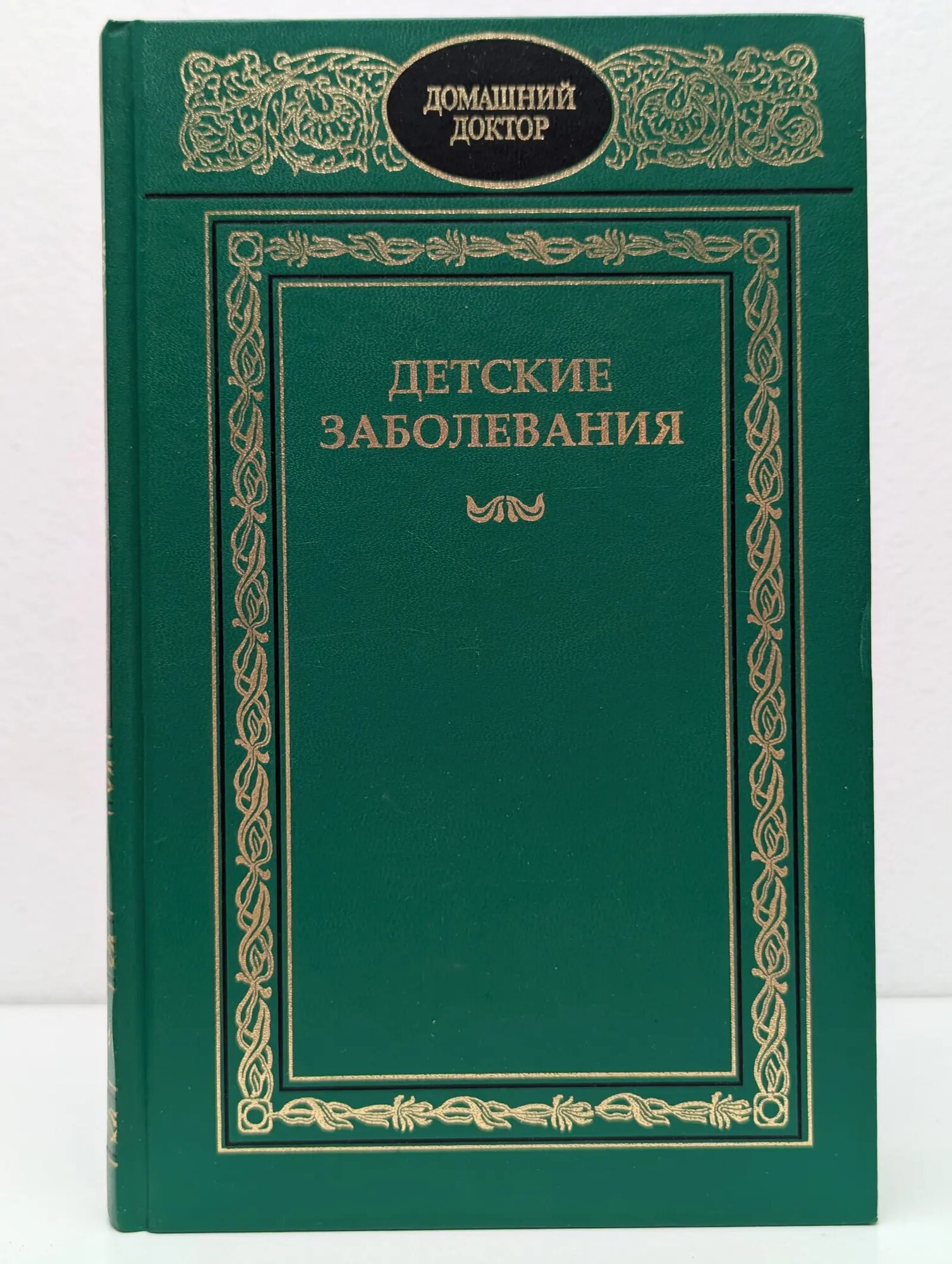Домашний доктор. Детские заболевания. Полный справочник Эдвардс Мартин (ред.) 1997