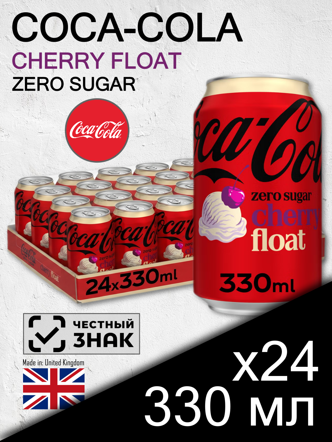 Coca-Cola Cherry Float Zero Sugar, 0.33 л, 24 шт, банка (напиток, без сахара, сливки и вишня, Великобритания)