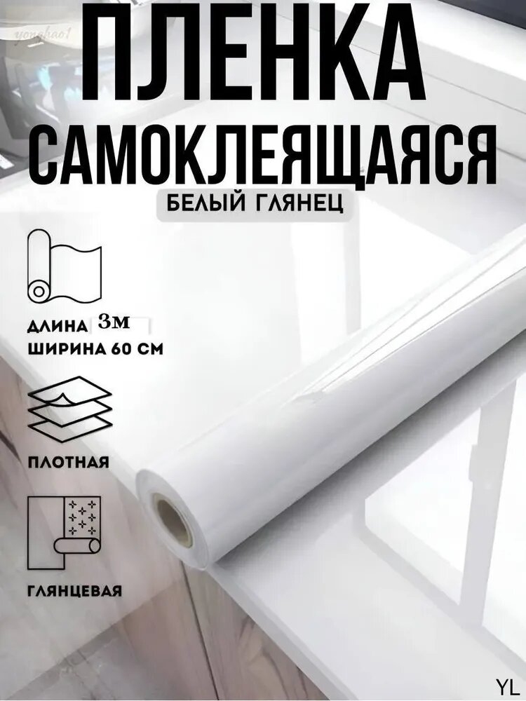 Пленка ПВХ самоклеящаяся утолщенная для мебели 60см * 3м