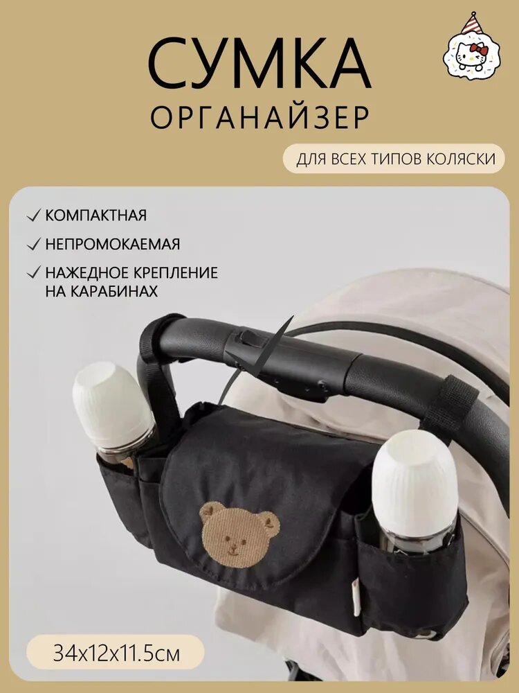 Сумка-органайзер для коляски