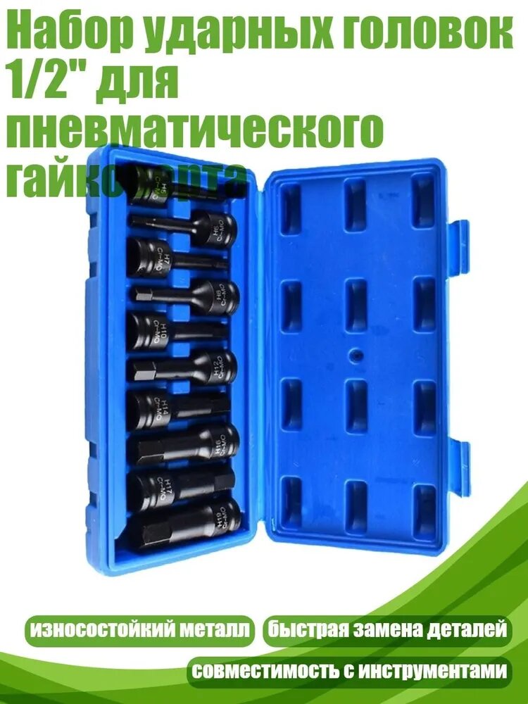 Набор ударных головок 1/2" для пневматического гайковерта, Набор из 10 штук