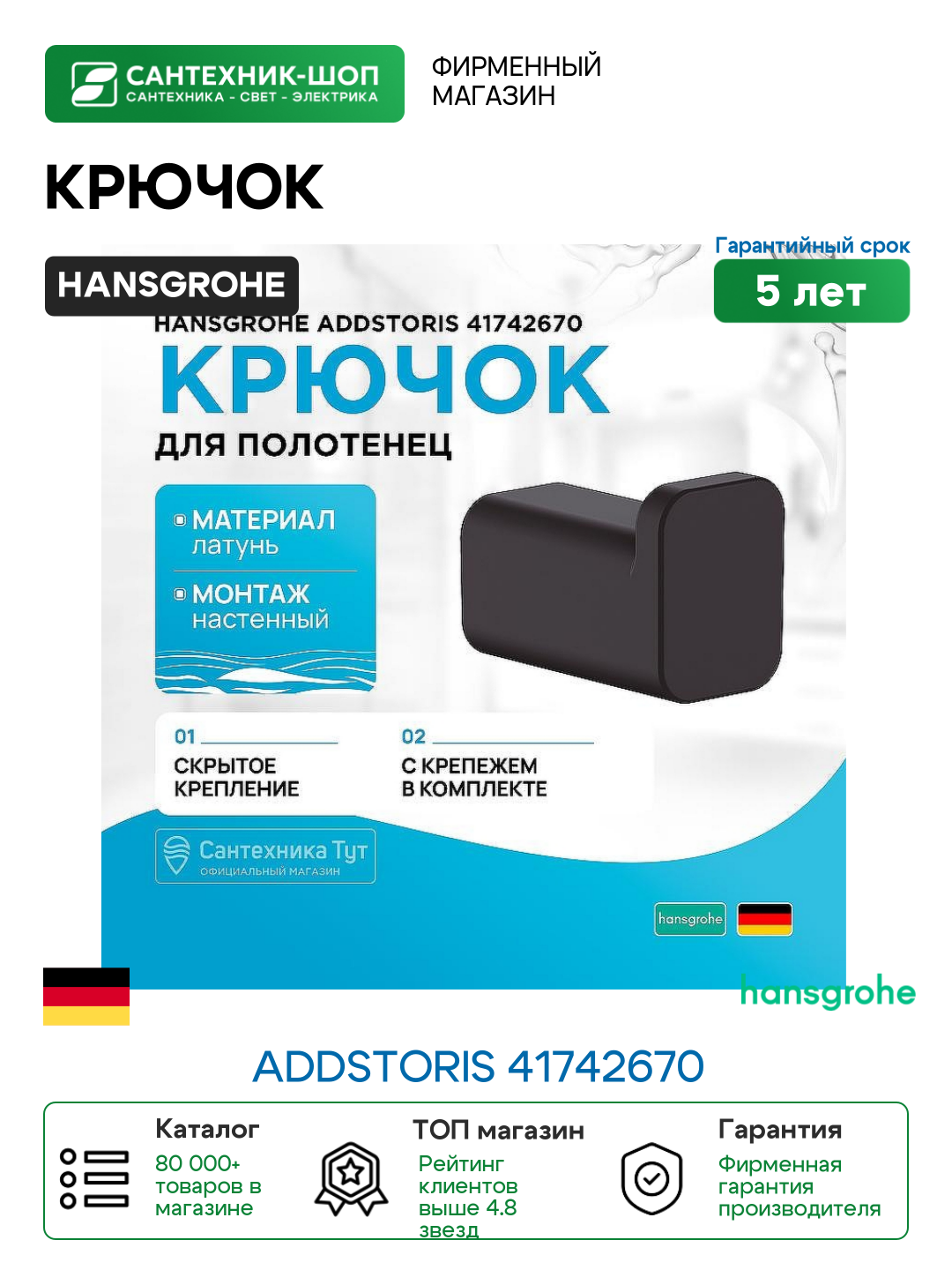 Крючок Hansgrohe AddStoris 41742670 Черный матовый