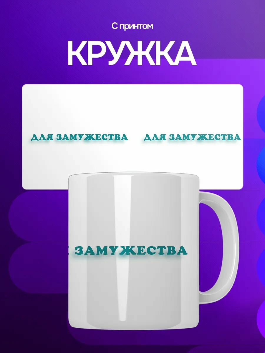 Милая Кружка с рисунком для замужества