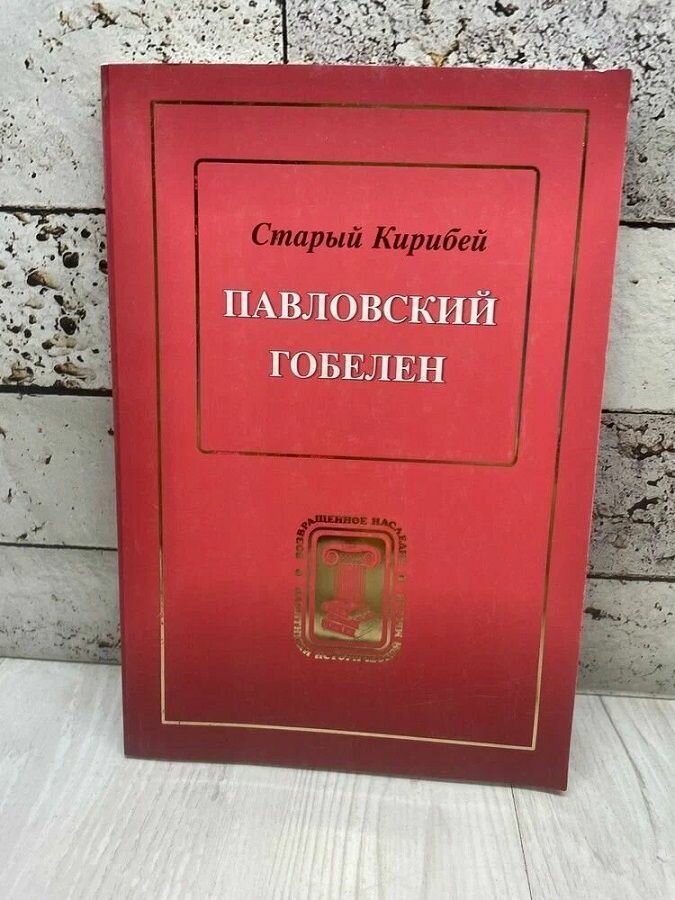 Павловский гобелен
