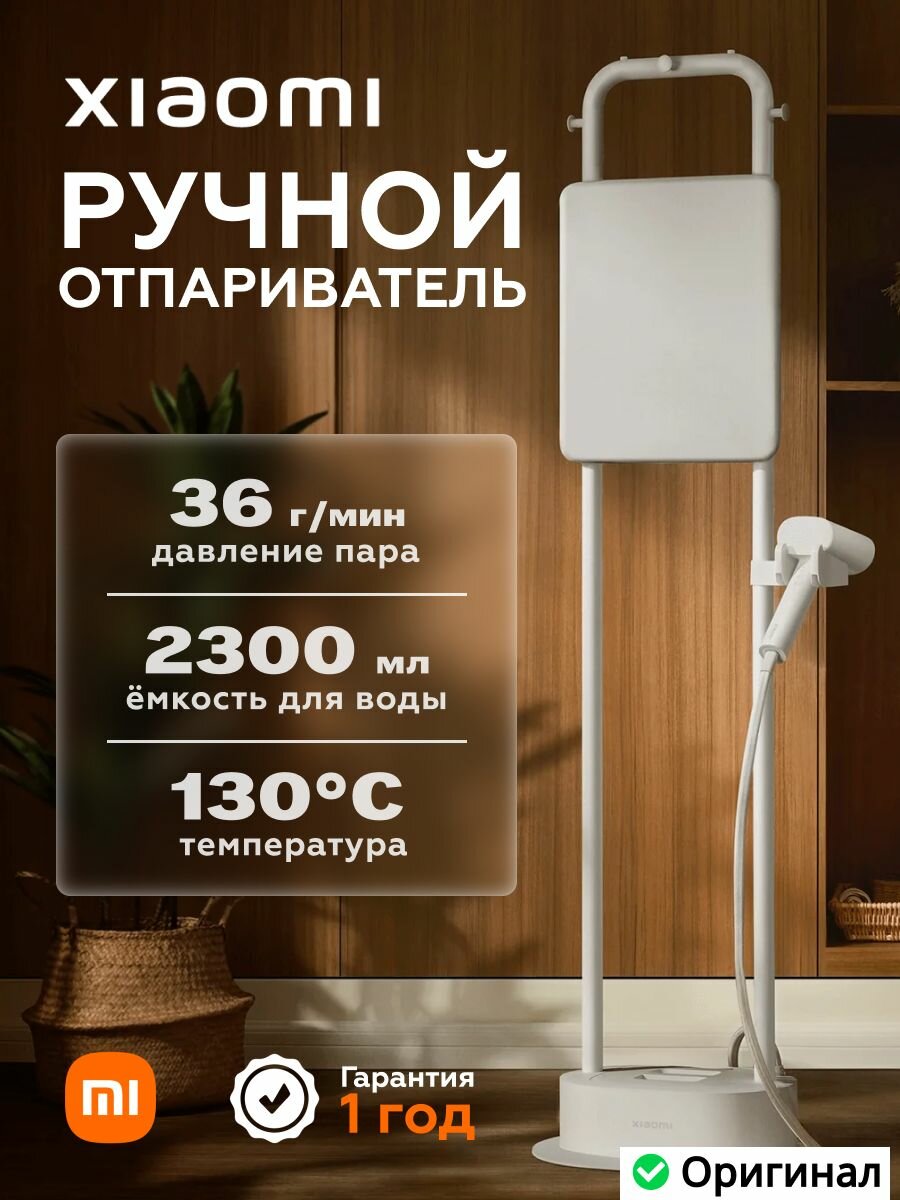 Ручной отпариватель для одежды Xiaomi Standing Garment Steamer европейская версия (BHR9027EU)