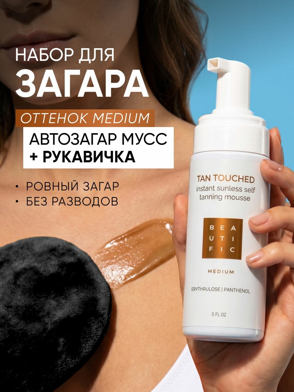 BEAUTIFIC Набор: мусс для тела TAN TOUCHED тонирующий, в оттенке Medium, 150 мл + рукавичка для нанесения автозагара