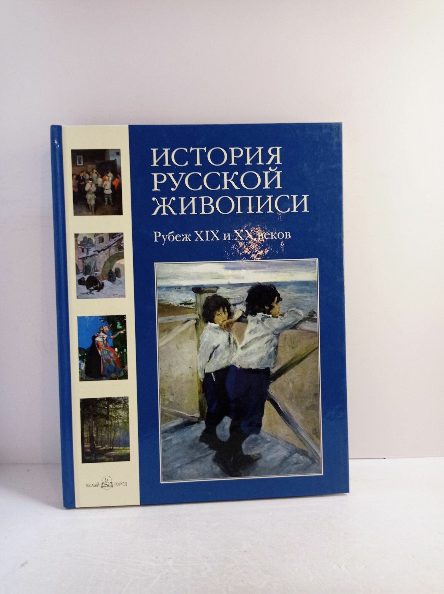 История русской живописи. Рубеж XIX и XX веков