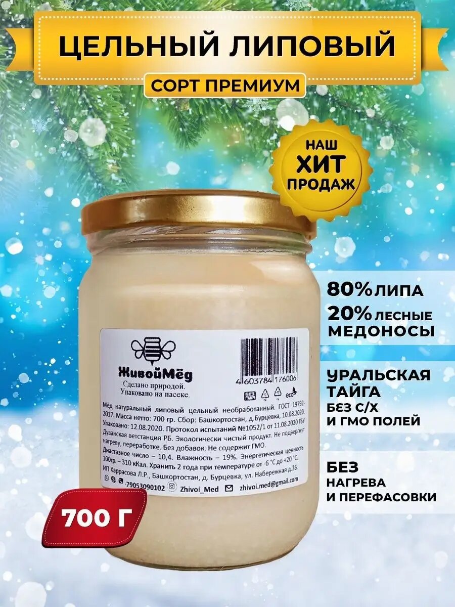 Мёд цельный липовый Башкирский 700г органический выдержка 5 лет ЖивойМед
