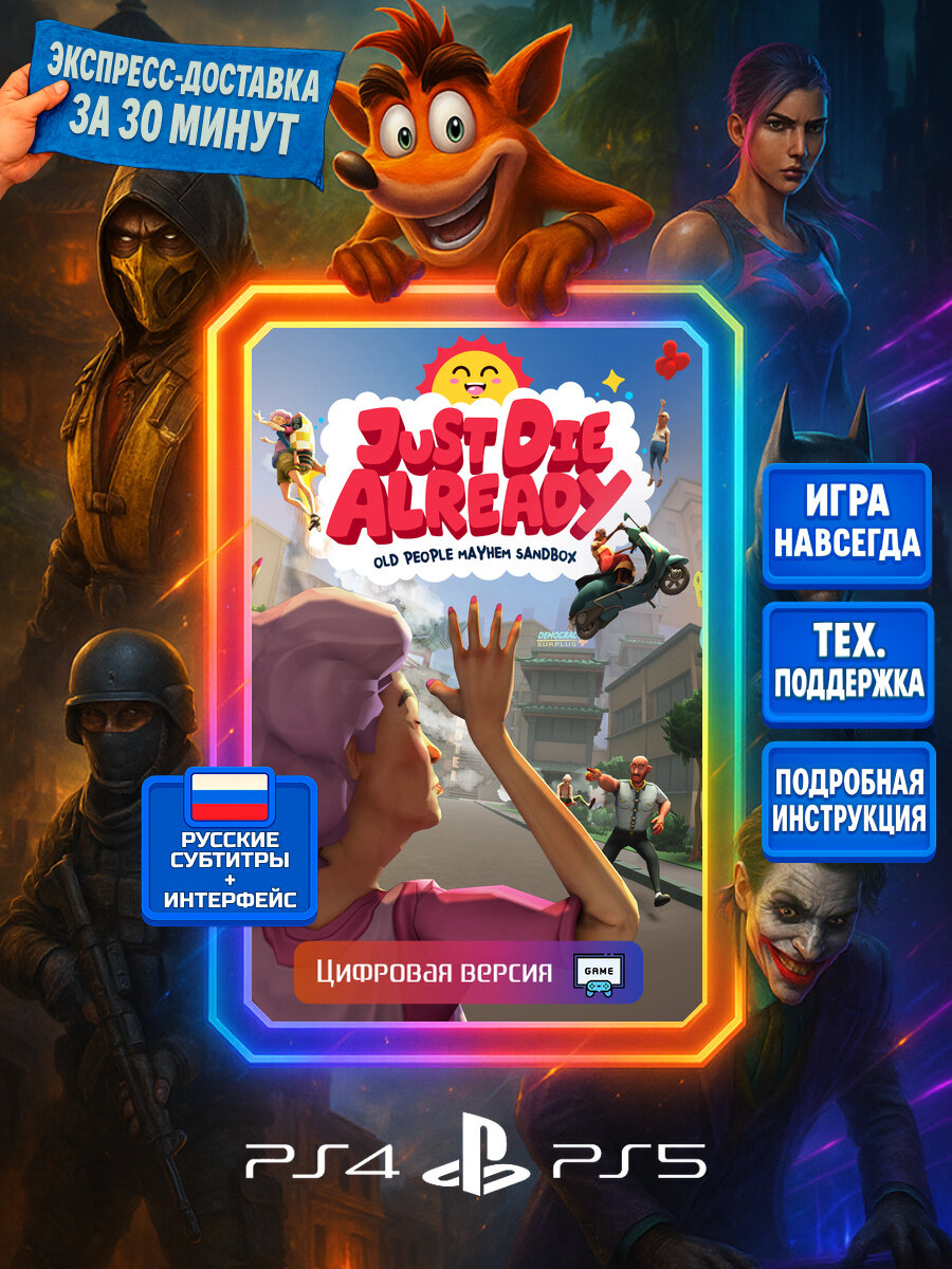 Just Die Already PS4/PS5 | Моментальная доставка | Русские субтитры и интерфейс | Уникальные