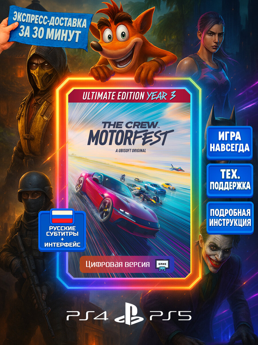 The Crew Motorfest Ultimate Year 3 Edition PS4/PS5 | Моментальная доставка | Русские субтитры и интерфейс | Вождение и гонки