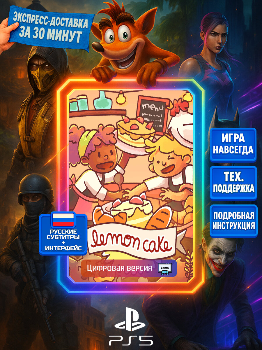 Lemon Cake PS5 | Моментальная доставка | Русские субтитры и интерфейс | Казуальные