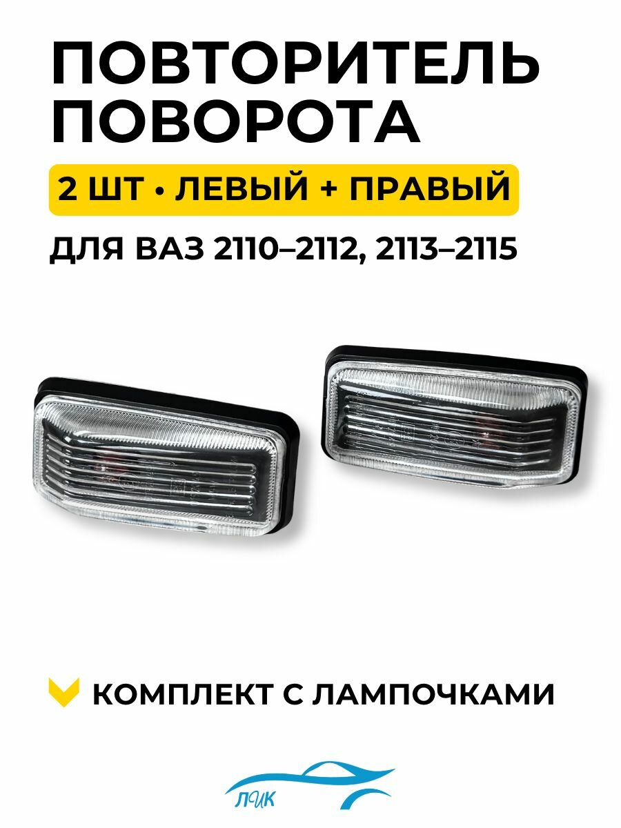 Повторитель указатель поворота на крыло для LADA ВАЗ 2110, 2111, 2112, 2113, 2114, 2115, белый поворотник