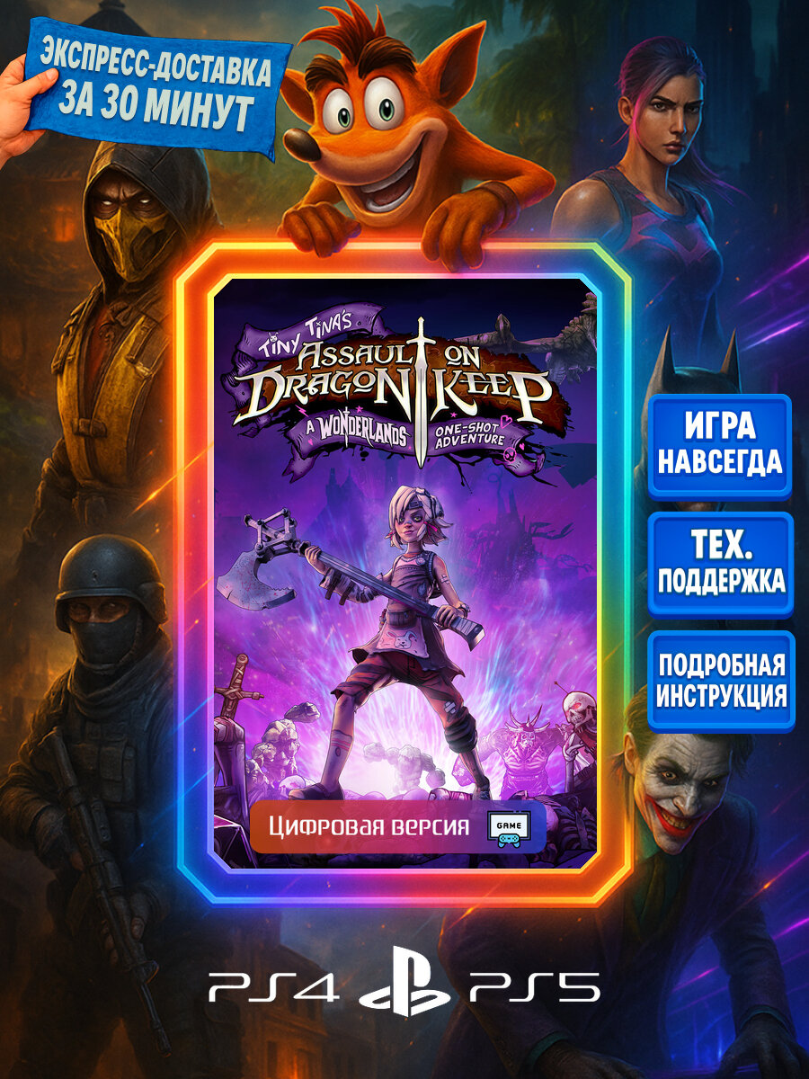 Tiny Tina's Assault on Dragon Keep: A Wonderlands One-shot Adventure PS4/PS5 | Моментальная доставка | Английский язык | Шутеры от первого лица