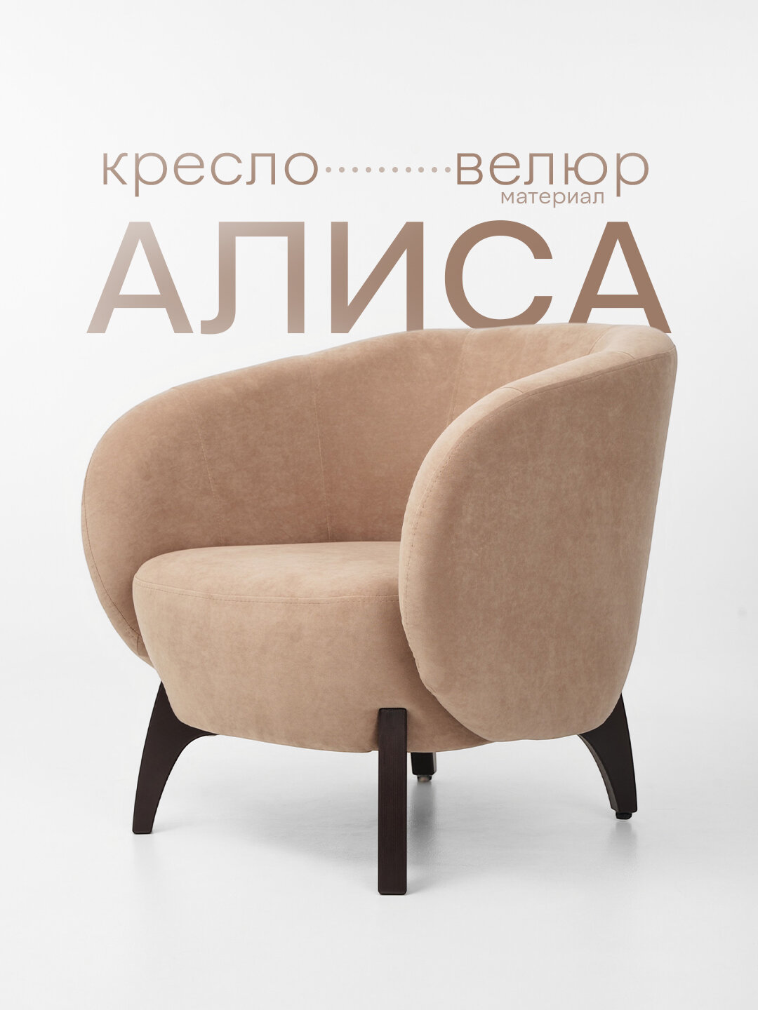 Кресло мягкое бежевое, Алиса
