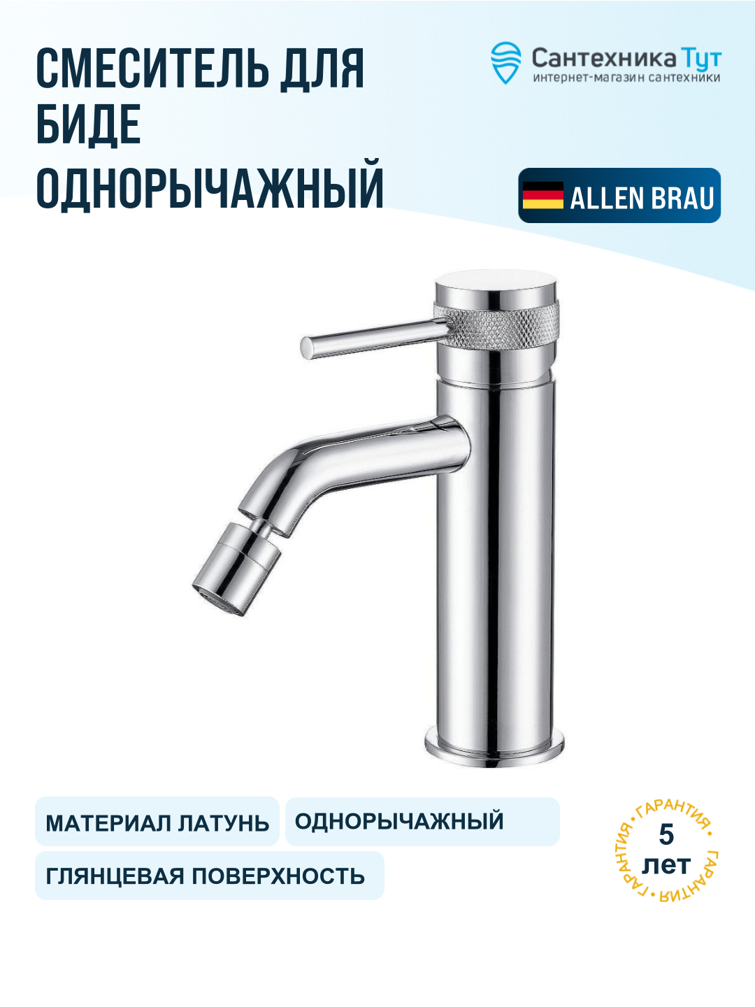 Смеситель для биде Allen Brau Priority 5.31A04-00 Хром латунь Германия